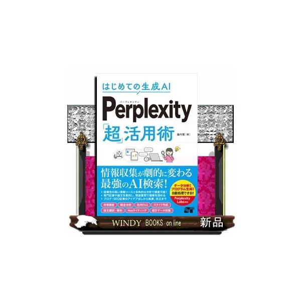 情報収集が劇的に変わる最強のAI検索「Perplexity」を使いこなそう！生成AIは便利な一方で、情報の正確性に不安が残り、回答をそのまま使うのが怖いと感じる人も少なくありません。PerplexityはリアルタイムのWeb情報を横断的に調...