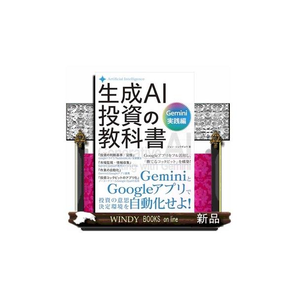 【発売日：2026年04月13日】Googleドライブを「脳」とし、Gemini Gemsを「眼（監視員）」とし、最新ツールGoogle Opalを「手足（アプリ）」として、投資に必要な情報、判断を得るための具体的な手法をすべて公開。