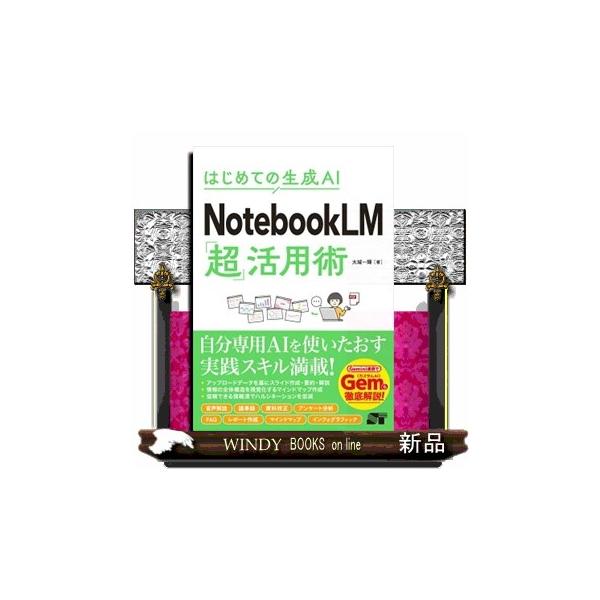【発売日：2026年04月28日】「はじめての生成AI」シリーズのNotebookLM版です。NotebookLMは、一般的なチャット型生成AIと異なり、アップロードしたソース（資料）を起点に、根拠を示しながら要点を整理できる点が強みです。...