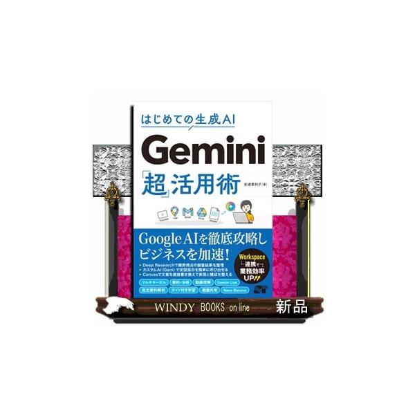 【発売日：2026年05月26日】Googleの生成AI『Gemini』を徹底攻略してビジネスを加速する方法が満載！Geminiを、調べる・まとめる・作る・連携する・持ち歩くまで、実務の流れに沿って使いこなすための一冊です。Geminiは文...