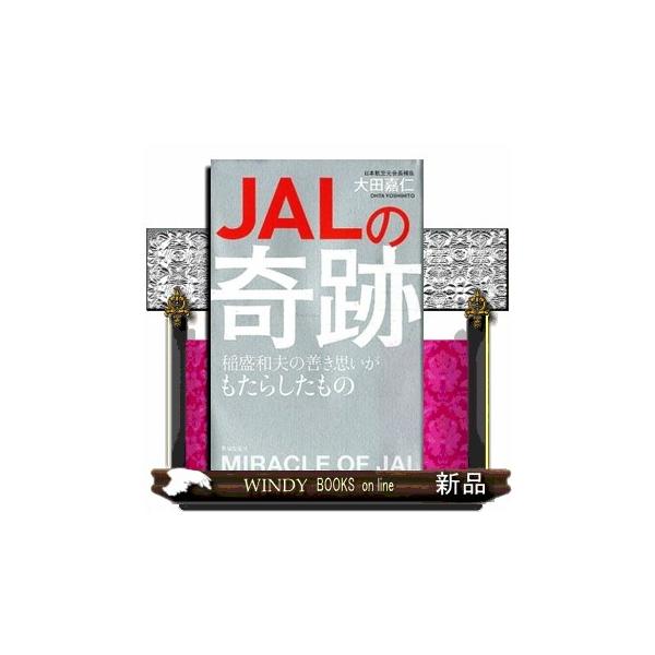 第１章　縁に導かれて第２章　稲盛経営哲学　成功方程式とは何か第３章　なぜＪＡＬは経営破綻したのか第４章　意識改革第５章　リーダーから変える第６章　全社員の意識を高め、一体感を醸成する第７章　フィロソフィと正しい数字で全員参加経営を実現する第...