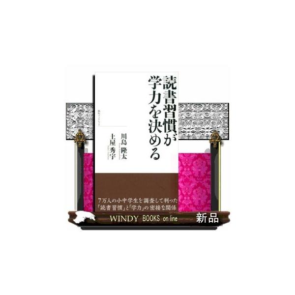 要旨７万人の小中学生を調査して判った「読書習慣」と「学力」の密接な関係。$$目次読書習慣が激烈な学力の差を生むよいアウトプットには十分なインプットを本を読めば創造力が高まる日本文化の神髄に触れた読書体験現代人に必要な“縦軸”の言葉読み聞かせ...