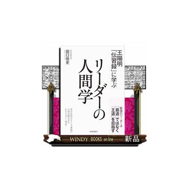 【発売日：2026年03月03日】東洋思想研究家が紐解く、人生とビジネスに生かす王陽明の教え