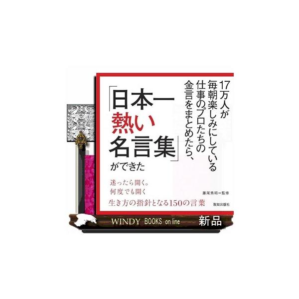 【発売日：2026年07月29日】１７万人のフォロワーを持つ当社SNSで投稿した言葉を中心に１５０の金言を収録