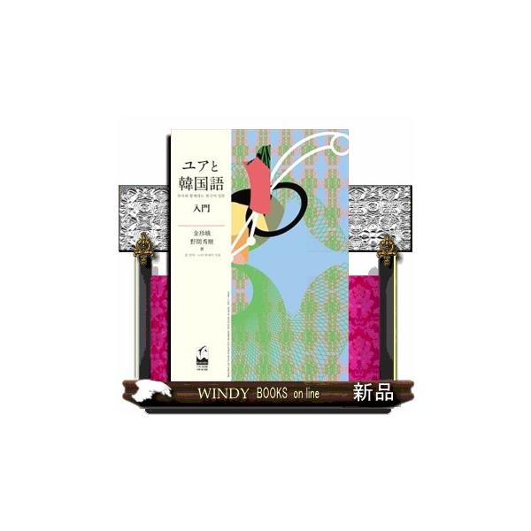 今までこんな入門書はなかった。〈驚き・知的・実践的〉超リアルな韓国語の表現、超詳細な日本語の説明。（１）最高の質と適切な量を形に　（２）韓国語と日本語を対照しながら学べる　（３）ばらばらのアイテムではなく体系的なシステムを学べる　（４）多様...