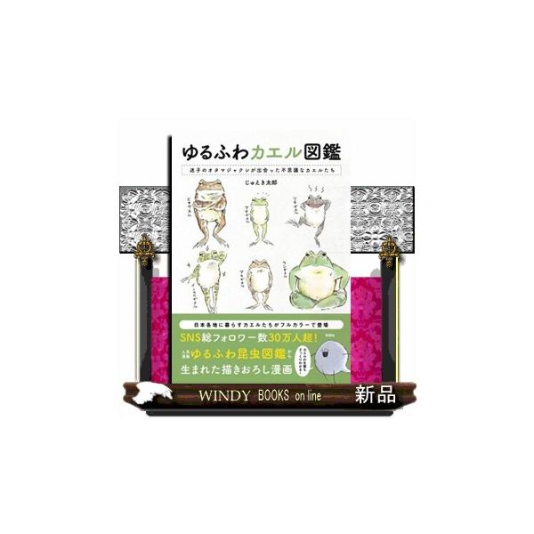 日本各地に暮らすカエルたちがフルカラーで登場。ＳＮＳ総フォロワー数３０万人超！人気漫画ゆるふわ昆虫図鑑から生まれた描きおろし漫画。カエルの生態もざっくりわかる！雨を予知できるアマガエル、強力などくをもつヒキガエル、日本一美しいイシカワガエル...