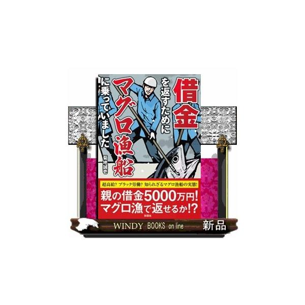 両親が事業の失敗で背負った５０００万円の借金を返済するため、１７歳にしてマグロ漁船員となった著者。船上で待っていたのは、休憩もままならない過酷な労働、厳しい上司からのパワハラ、船内でのいじめ、怪我や命の危険と隣り合わせの毎日…。巷では「ヤク...