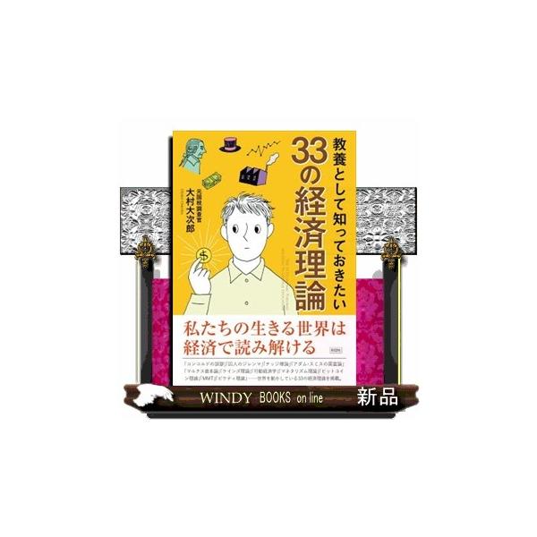 普通に社会人をしていれば、誰しも「経済理論」や「経済学」について、なにかしら聞いた覚えがあると思われます。「神の見えざる手」「悪貨は良貨を駆逐する」というような言葉は、誰でも聞いたことがあるのではないでしょうか？「経済理論」や「経済学」とい...