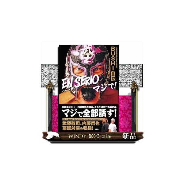 【発売日：2026年04月28日】ＢＵＳＨＩ、初の自伝！内藤哲也＆武藤敬司、超豪華二大対談も収録！いま日本プロレス界の話題を独占している「ロス・トランキーロス・デ・ハポン（LOS TRANQUILOS de JAPON）」。内藤哲也の右腕と...