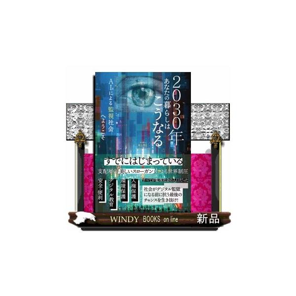 すでにはじまっている、支配層の「美しいスローガン」による世界制圧。人権保護、環境保護、デジタル教育、安全・便利。すべてが監視社会の入口だった。社会がデジタル監獄になる前に抗う最後のチャンスを生き抜け！