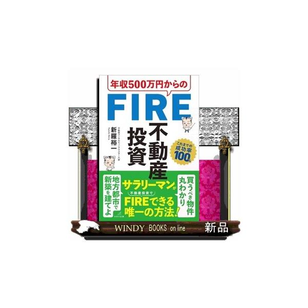 サラリーマンが不動産投資でＦＩＲＥできる唯一の方法！地方都市で新築を建てよ。買うべき物件丸わかり。