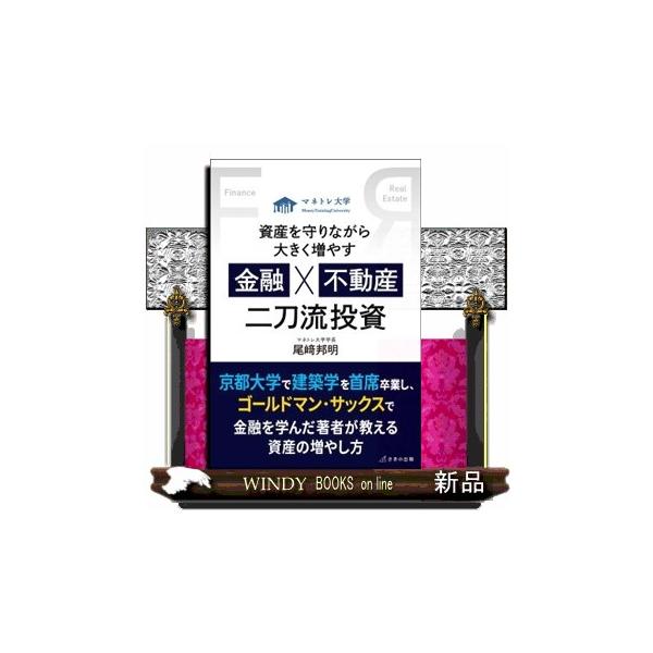 京都大学で建築学を首席卒業し、ゴールドマン・サックスで金融を学んだ著者が教える資産の増やし方。