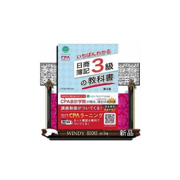 公認会計士試験の超人気スクールＣＰＡ会計学院が贈る、簿記の教科書。