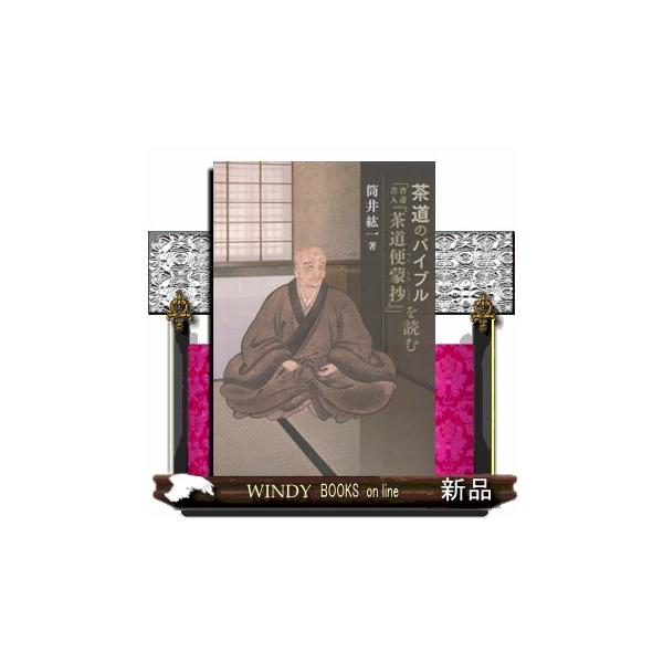 茶道のバイブル「普斎書入『茶道便蒙抄』」を読む                                                                  筒井紘一　                          ...