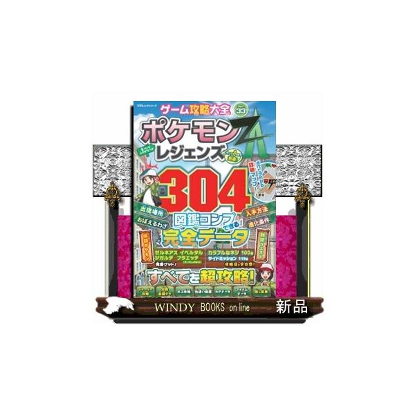 『Pokｅmon LEGENDS Z-A』のすべてを超攻略！図鑑完全コンプリートをサポートする完全データをはじめ、カラフルなネジ全100個、サブクエスト119個をわかりやすく紹介。ボス攻略もクリア後の隠しイベントもわざマシンもこの一冊でパー...