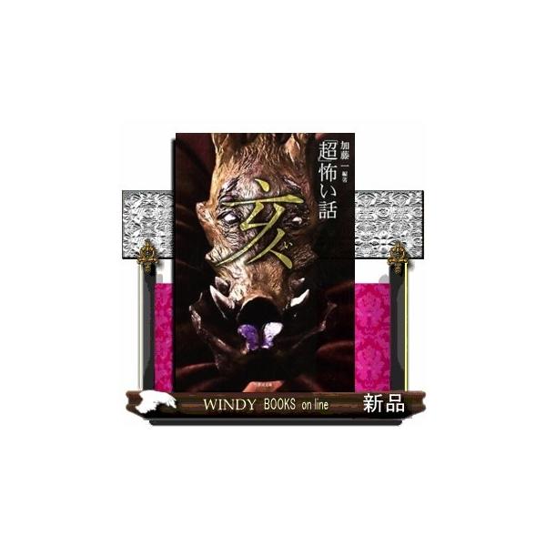 要旨中古価格で購入した新築未入居物件は、なぜか生き物の死を呼んでしまう。その原因は思わぬ所に…「忌み家」、霊が出ると噂の廃屋を探検しに行った少年二人が見たものは…「イエローハウス」、サークル仲間で行った海外ダイビング。突然メンバーの一人が消...