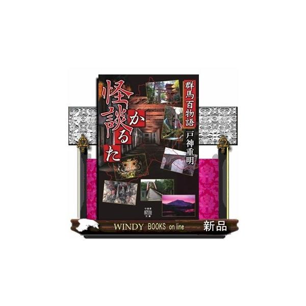 要旨群馬県出身在住の著者が紡ぐ地元の実話怪談集。飛び降り自殺の多発するマンション。落下地点に何が…（高崎市）、血吸い岩と呼ばれる公民館の奇岩。その上に寝た者は…（前橋市）、殺人現場の路面に何度も浮かぶ赤黒い染み…（伊勢崎市）、富岡製糸場の乾...