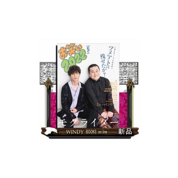 人事を尽くして天命を待つツメアトは残せたか？【表紙・巻頭】モグライダー「ギンギラギンにさりげなく」もも「愛されたいなら、愛さないと」真空ジェシカ「ボケが積み重なる」男性ブランコ「人となりが見えてきた」四千頭身「ここからもっとおもしろくなる。...