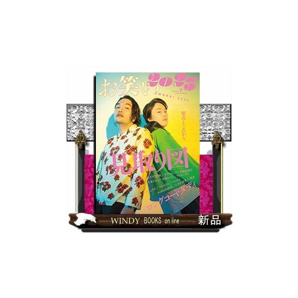 特集　原点とこれから表紙・巻頭　見取り図男性ブランコヨネダ2000ダイヤモンド田津原理音九条ジョー令和ロマンティモンディ紅しょうがマルセイユマユリカニッポンの社長シカゴ実業×滝音ロングコートダディ