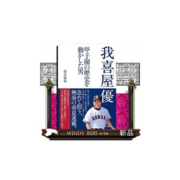 【発売日：2023年06月16日】改めて問う、興南の春夏連覇。数々の球界の常識を打ち破ってきた我喜屋優が、高校野球界にもたらした変革とは？当事者の証言で、興南の衝撃的な強さの秘密と、その後の球史をも変えた影響力に迫る。特別証言　小倉全由――...
