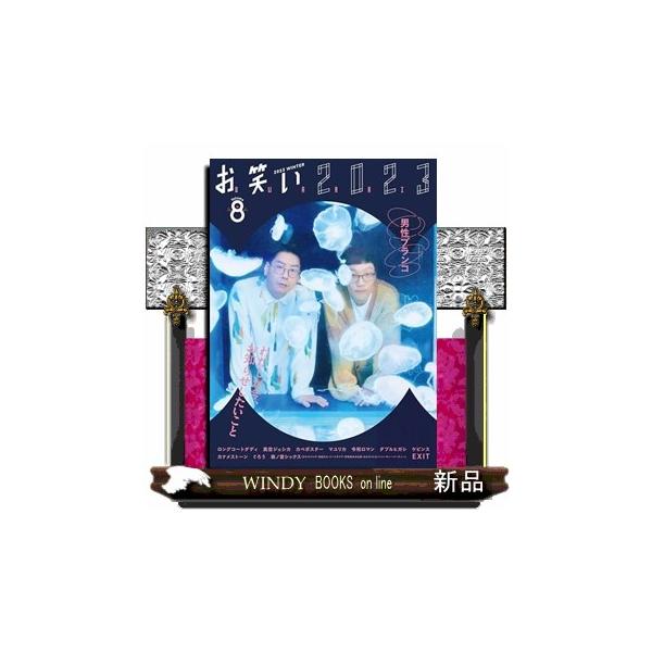 特集　わたしが今、おしらせしたいこと表紙・巻頭　男性ブランコ「コントって好きすぎるがゆえに、こだわりも強いんです。自分たちにしかできないものをやりたい」（平井）「漫才は、面白かったらええし、それがやってて、自分らも楽しいんで」（浦井）ロング...