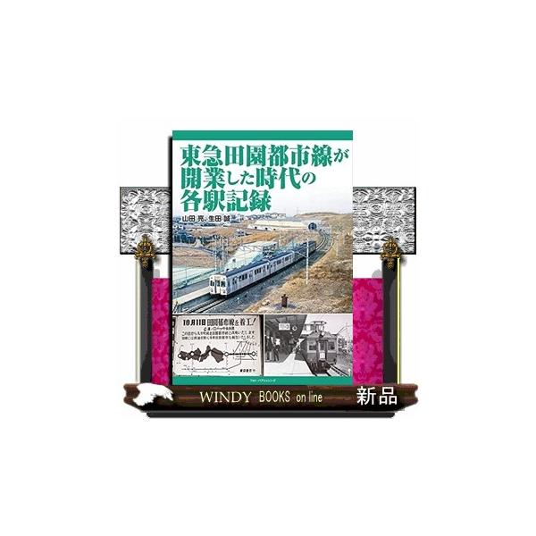１章　カラーフィルムで記録された田園都市線２章　モノクロフィルムで記録された田園都市線