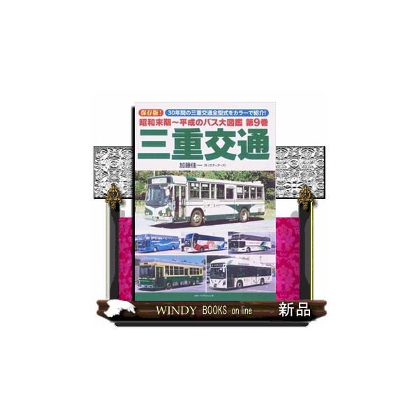 ３０年間の三重交通全型式をカラーで紹介！