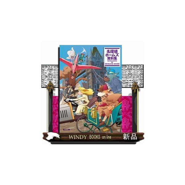 宮崎駿監督が初期エピソードを手がけたことで知られる傑作アニメシリーズ『名探偵ホームズ』の資料集です。当時のイメージボード、キャラクター、メカ、美術の設定資料、制作初期の全26話エピソード構成案など、貴重な資料の数々を収録しました。この書籍が...