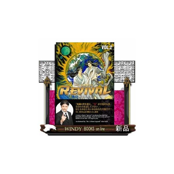 真実を目撃せよ。漫画とアプリ動画がシンクロする。 Mr.都市伝説・関暁夫、タテドラ出演！ 「信じるか信じないかはあなた次第です！」NYウォール街の闇と、日本に封印された神話。 点と点だった謎が、ついに一本の線で結ばれる――。 世界観が一気に...