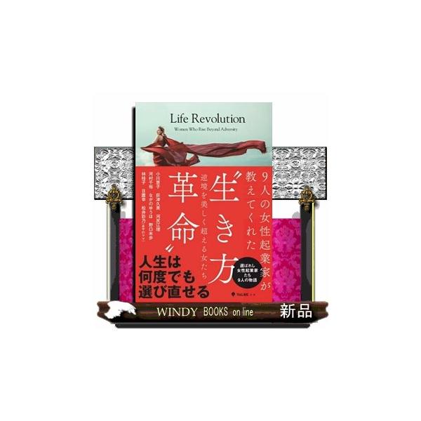 人生は、何度でも選び直せる−−その証明となる実話が、ここにある。美容歯科、建築、飲食、金融、ビジネススクール、教育、製造業経営、福祉・発達支援、ナイトワーク−−。まったく異なる9つのフィールドで生きる女性たちが、「逆境をどう越え、どうやって...