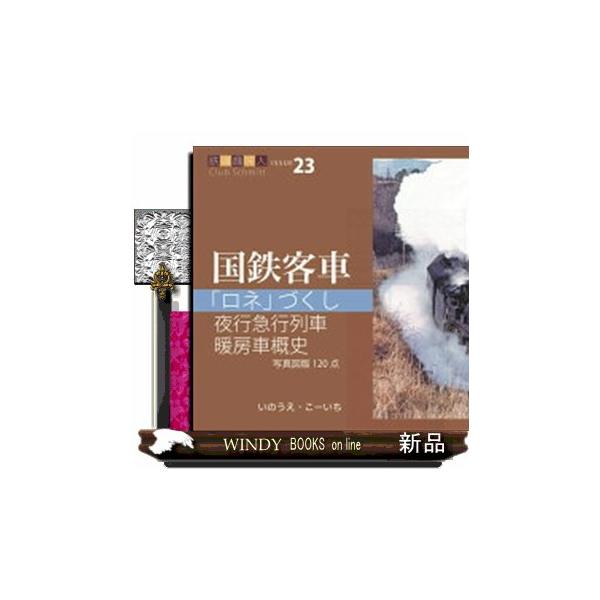 夜行急行列車。暖房車概史。写真図版１２０点。