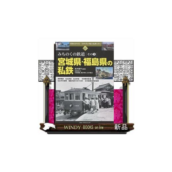 １章　カラーフィルムで記録された宮城県・福島県の私鉄（栗原電鉄；仙北鉄道；秋保電気鉄道　ほか）２章　宮城県・福島県の地方鉄道の概要（栗原電鉄；仙北鉄道；仙台鉄道　ほか）３章　モノクロフィルムで記録された宮城県・福島県の私鉄（栗原電鉄・くりは...