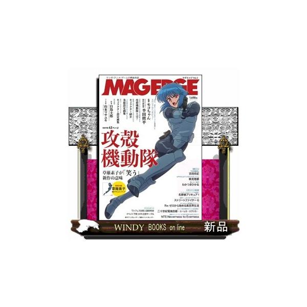 「MAG」は、漫画、アニメ、ゲームなどのコンテンツ＆キャラクターを深堀りする情報誌です。なかでも、ホットなタイトルについては一般的なアニメ・ゲームのような公式情報だけでなく、キャラクターや過去作品、スタッフインタビューなどを深堀り！　たとえ...