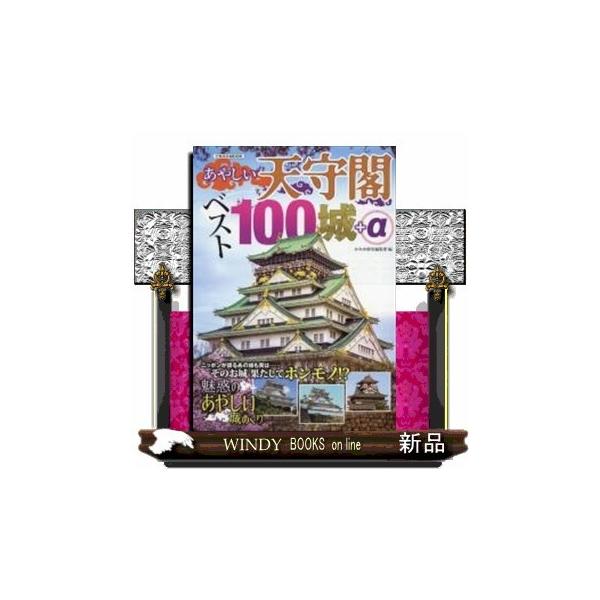 【発売日：2021年04月23日】出版社  イカロス出版　　　著者　　0　　　内容：　日本全国にある「あやしい天守閣」ベスト１００城をセレクト。プラス、もはや歴史的な城と全く関係ない城っぽい建物の数々も紹介。