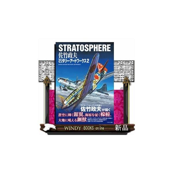 内容：アビエーション・アートの達人が描く蒼空に輝く銀翼、海原を征く艨艟、大地に吼える鋼獣。「ミリタリー・クラシックス」や「世界の駄っ作機」に掲載された作品から、未発表作品まで兵器イラスト約１１０点を収録！