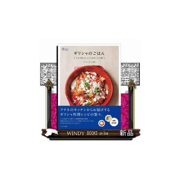 アテネのキッチンからお届けするギリシャ料理レシピの数々。レシピ数を７４に増やした増補新装版が登場。読者のみなさんからとくにご好評いただいたレシピを、ひと目でわかるようにしました！
