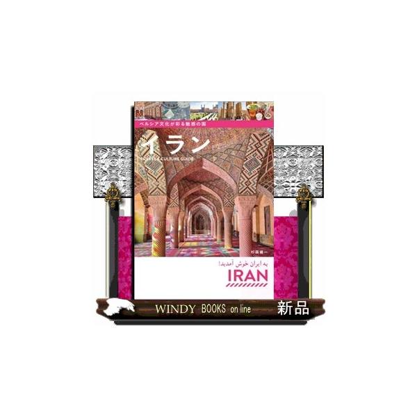 百花繚乱　イランの魅力０１　イランの基本情報（イラン旅行事情）０２　観光スポットで学ぶイランの歴史（ペルシア帝国以前；ペルシア帝国　ほか）０３　イランの芸術文化（ペルシア建築；タイルアート　ほか）０４　魅惑のペルシア料理（肉料理；コメ料理；...