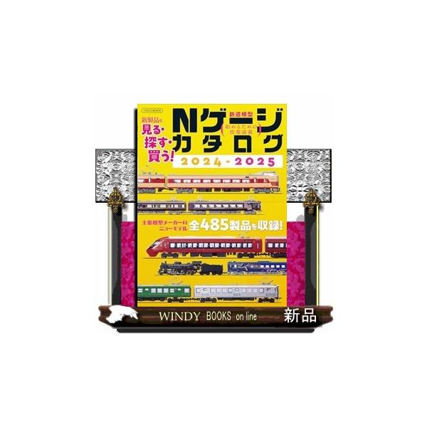 Nゲージの主要模型メーカーであるKATO、TOMIX、マイクロエース、グリーンマックス、ポポンデッタ各社が2023年7月から2024年6月の1年間に発売した新製品を1両ずつ車番（一部除く）を表記して詳細にご紹介。また、新幹線、特急・急行型電...