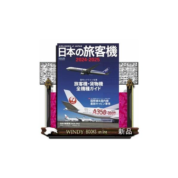 悪夢のようなコロナ禍をようやく抜け出し、インバウンドを中心として本格的に需要が復活した航空業界。この勢いに乗るように、旅客機、貨物機とも新型機の導入が相次いでいる。最大の注目はJALの新型ワイドボディ機、エアバスA350-1000。長距離国...
