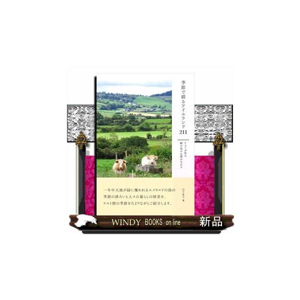 【発売日：2025年02月18日】ヨーロッパの北西、イギリスの西に位置するアイルランド。高緯度にありながら暖流の影響で一年中大地が緑に覆われており、その大地の色は「Forty Shades of Green（40色のグリーン）」といわれます...