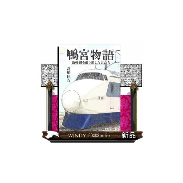 【発売日：2026年05月01日】1964年10月に開業をし、いまでは日本経済に欠かすことができなくなっている新幹線。その開業にあたっては、時間もお金もないなかで、多くの国鉄職員が奮闘して、つくりあげていった。その舞台こそが、鴨宮モデル線区...