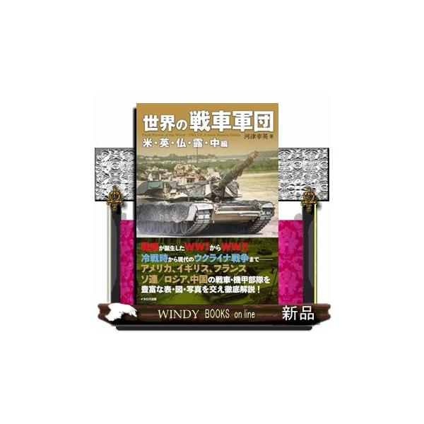 【発売日：2026年03月11日】米・英・仏・ロ・中国の戦車と戦車部隊を、WW2から現在まで網羅！第二次大戦時から現代にいたるまで、アメリカ、イギリス、フランス、ソ連（ロシア）、中国の戦車部隊が使用した戦車や部隊編制、戦車部隊の戦歴について...
