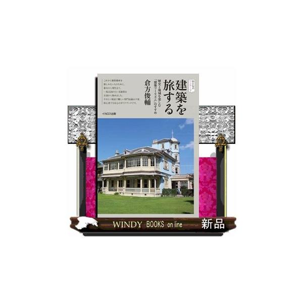 【発売日：2026年04月15日】東京をはじめとする都市部を中心に、大きな賑わいを見せる「建築祭」。構造の美しさのみならず、歴史や芸術としての側面を併せ持つ「建築」は、いまや幅広い世代から関心が寄せられています。建築そのものを旅の目的とする...