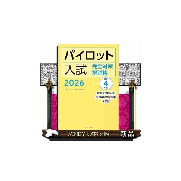 【発売日：2026年03月18日】航空大学校入試の解説が読めるのは本書だけ！４年分の航空大学校入試対策＆解答解説を網羅した、パイロット志望者必携の一冊。エアラインなどのパイロットをめざしている人の最初の目標は採用試験に合格すること。独立行政...
