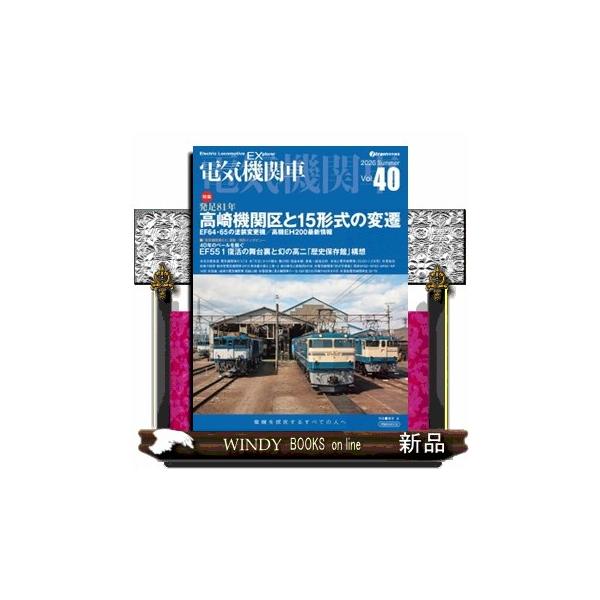 高崎機関区の歴史を一挙公開高崎機関区の歴史を貴重な写真と資料を交えて解説。国鉄末期に高崎に電気機関車博物館構想があり、貴重な車両が高崎に集結しましたが、その際に中心的役割を果たした元・高崎鉄道管理局運転部長にインタビュー。これまで語られるこ...