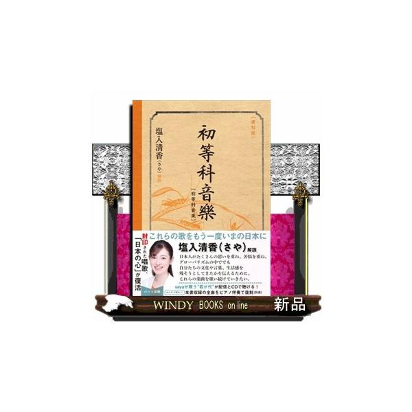 音楽教科書にも墨塗りはあった。天皇陛下と子どもたちを結んだ、忘れられた唱歌。なぜ日本人には短調、マイナー調が馴染むのか。先人の音楽家たちが苦悩した西洋音楽との融合。こんな教科書欲しかった♪国民学校『初等科音楽』一〜四（三〜六学年用）を合本。...