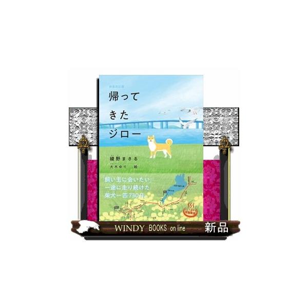 【発売日：2025年12月23日】飼い主がマンションに引っ越すため、兵庫県から滋賀県の親戚に引き取られた柴犬ジロー。しかしジローは二年がかりで直線距離70キロを歩き通し、兵庫県の飼い主のもとへ帰り着いたのだ！ジローをめぐる飼い主一家の愛のド...