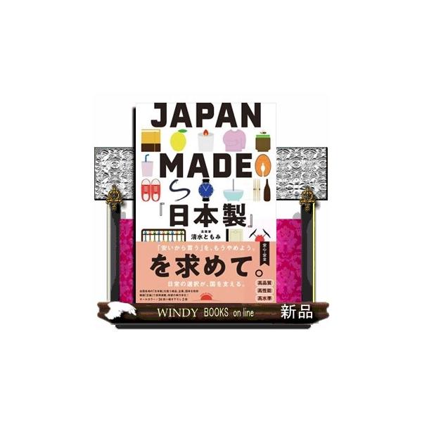 全国各地の「日本製」を扱う商品、企業、団体を取材。雑誌「正論」で長期連載、待望の単行本化！オールカラー／３４話＋描き下ろし２話。