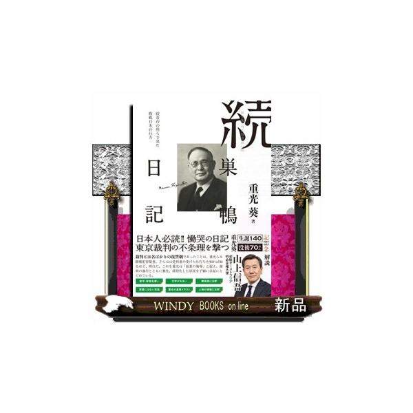 重光葵（1887ー1957）　生誕140年、没後70年記念解説に前駐オーストラリア特命全権大使　山上信吾氏日本人必読!! 慟哭の日記。東京裁判の不条理を撃つ。裁判とは名ばかりの復讐劇であったことは、重光らＡ級戦犯容疑者、さらには受刑者の受け...