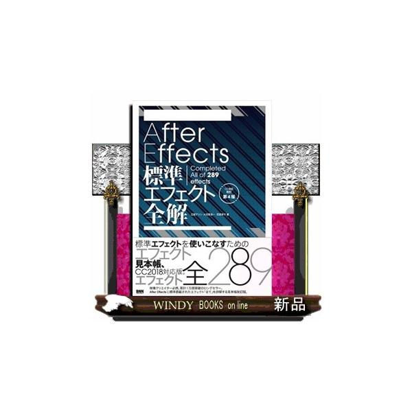 標準エフェクトを使いこなすためのエフェクト見本帳、ＣＣ２０１８対応版。映像クリエイター必携。累計１万部突破のロングセラー。Ａｆｔｅｒ　Ｅｆｆｅｃｔｓに標準搭載されたエフェクト「全て」を詳解する見本帳改訂版。